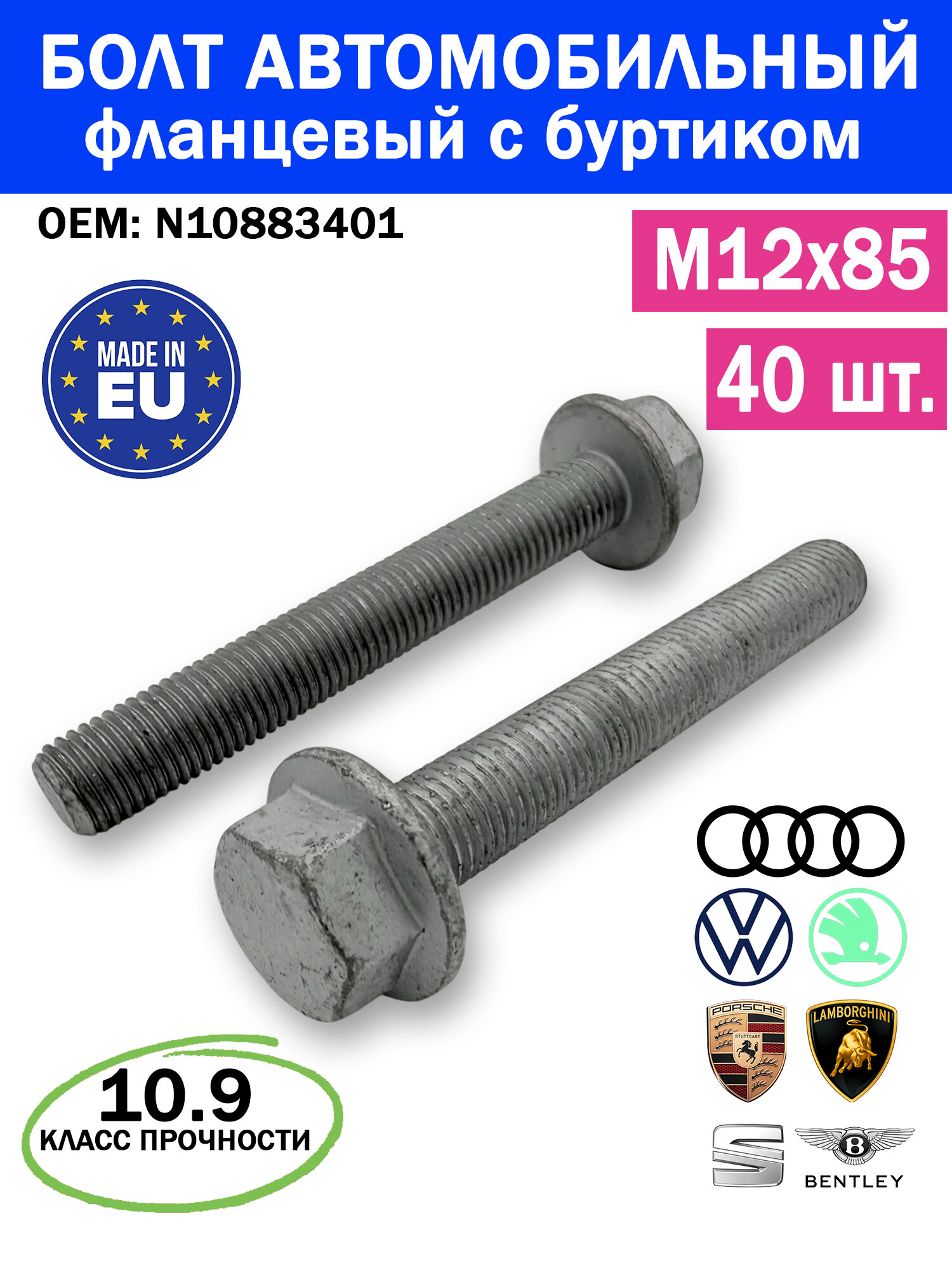 N10883401 Болт фланцевый VAG М12х85 мм (40шт) оригинал, шаг резьбы 1.5, класс прочности 10.9, с шестигранной головкой и буртиком под ключ 18мм