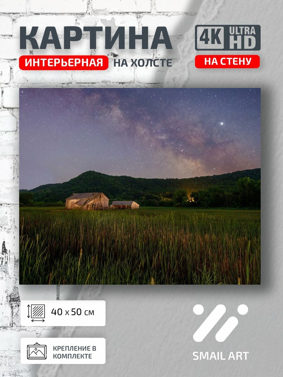 Картина на холсте интерьерная 40 на 50 на стену Звезды Space для спальни космос интерьер