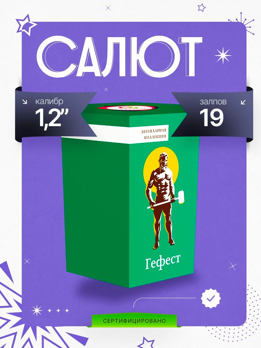 Батарея Салютов Гефест, Фейерверк 19 залпов, Крупный калибр 1,2"