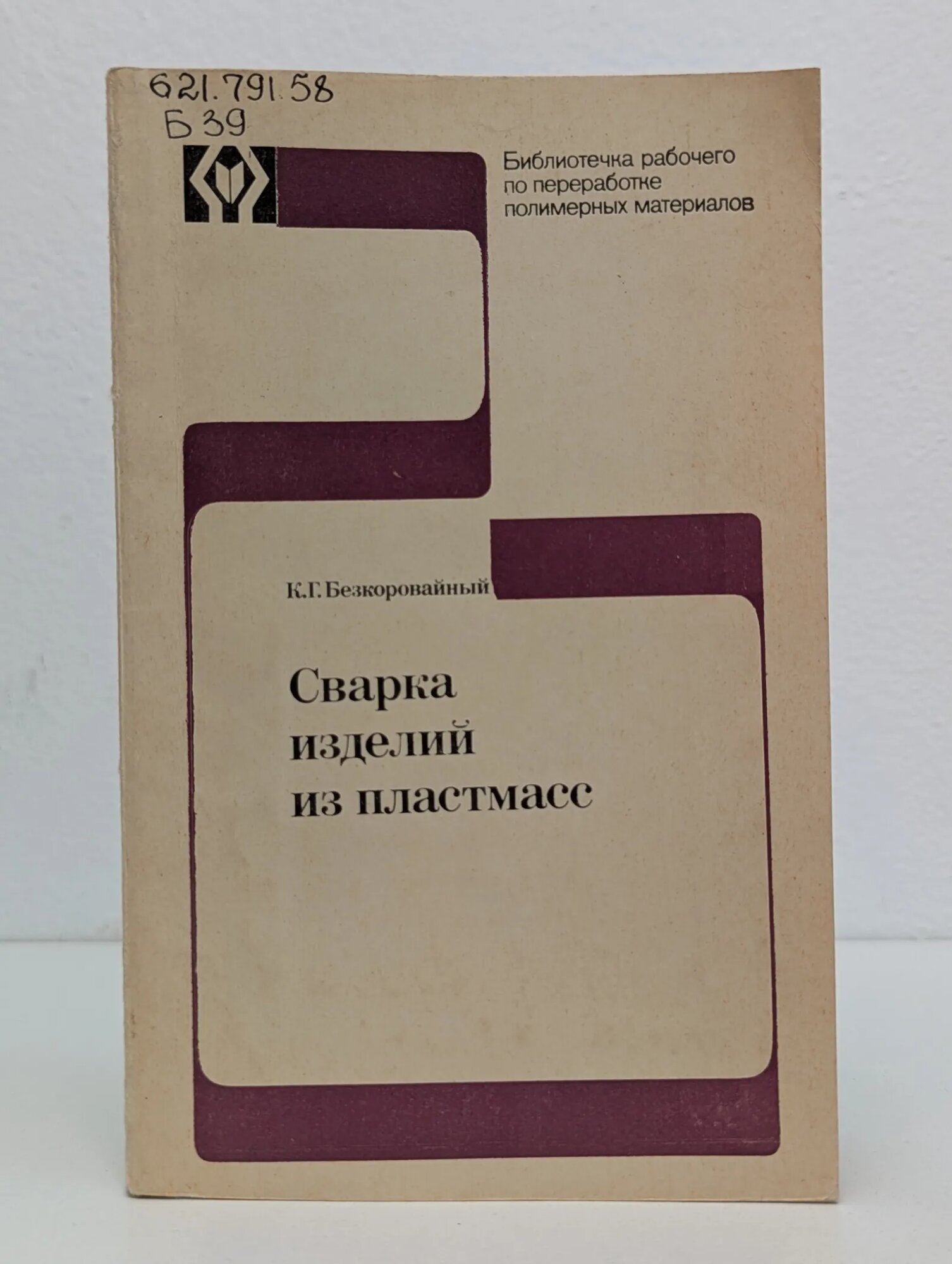 Сварка изделий из пластмасс Безкоровайный Константин Гаврилович 1979