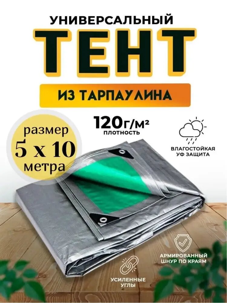 Тент-полог 5м х 10м 120гр/м2 укрывной, универсальный, туристический водонепроницаемый