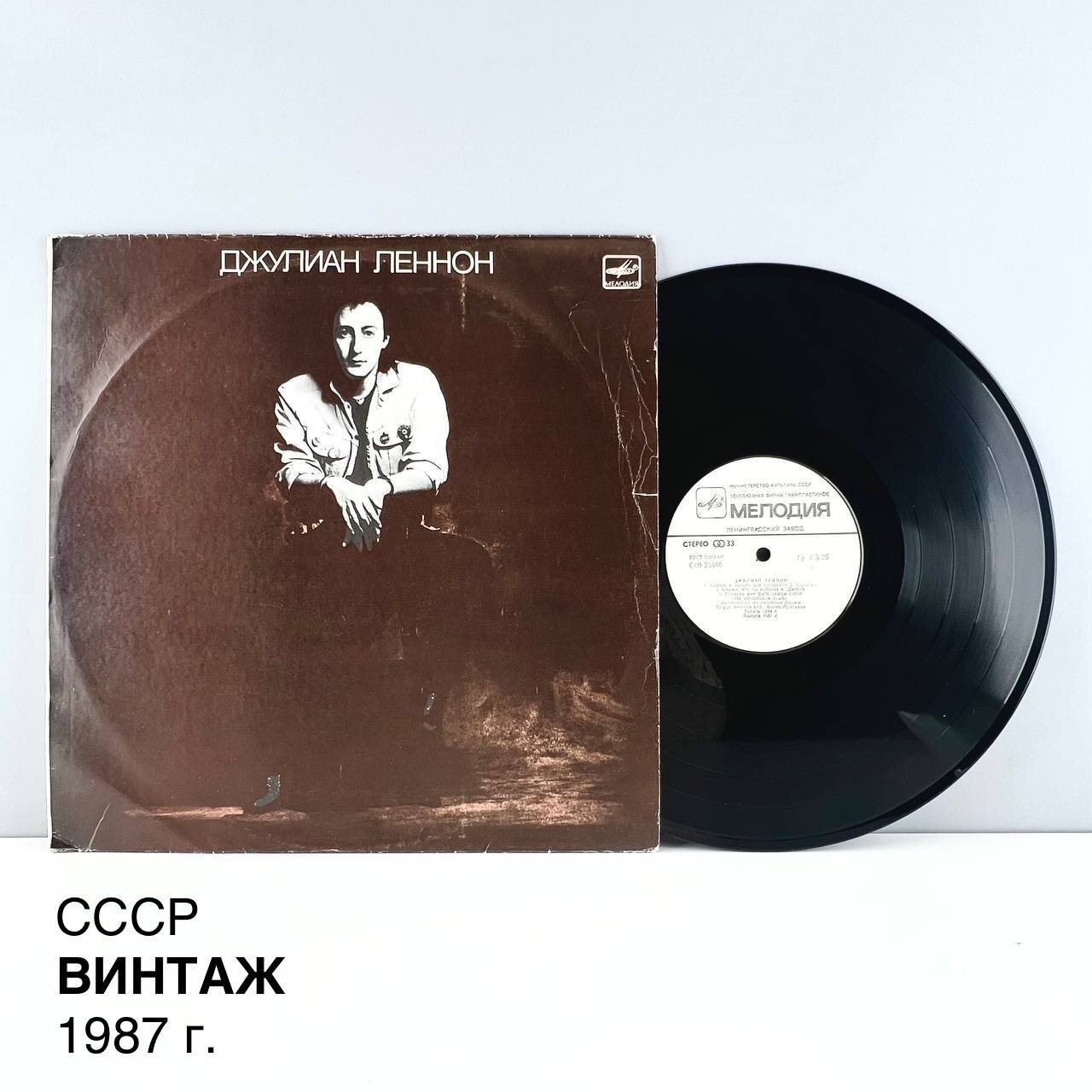 Винтажная виниловая пластинка "Джулиан Леннон". Мелодия. СССР, 1987 г.