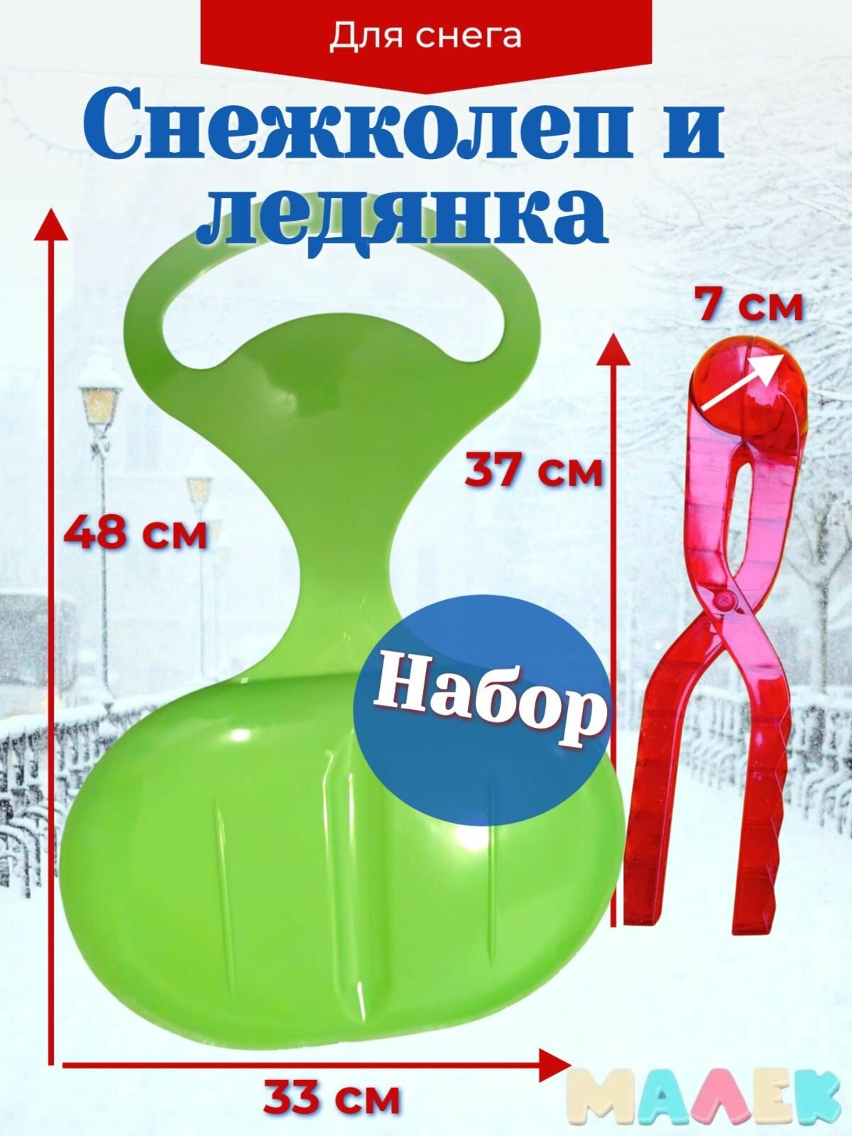Набор снежколеп прозрачный красный и ледянка зеленая малая