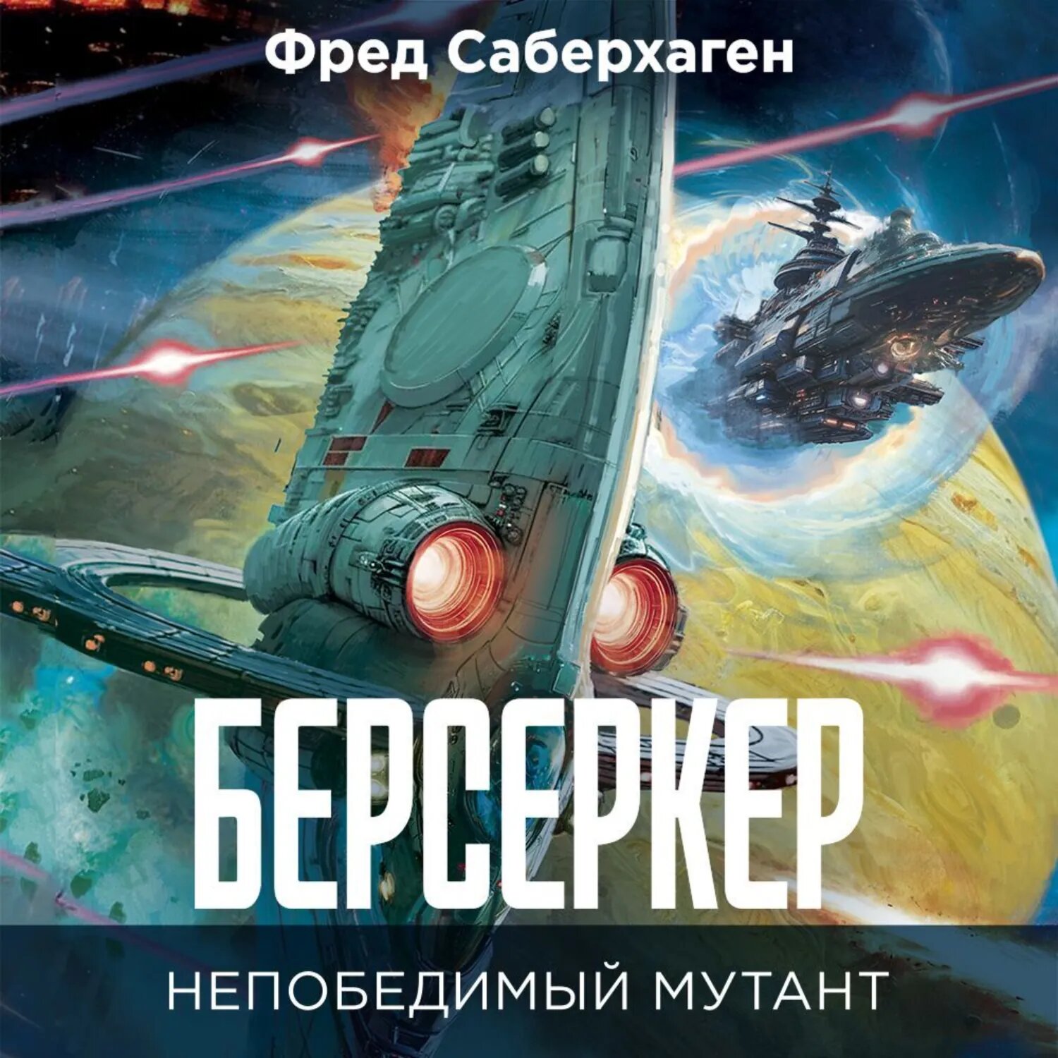 Берсеркер: Непобедимый мутант [Аудиокнига]