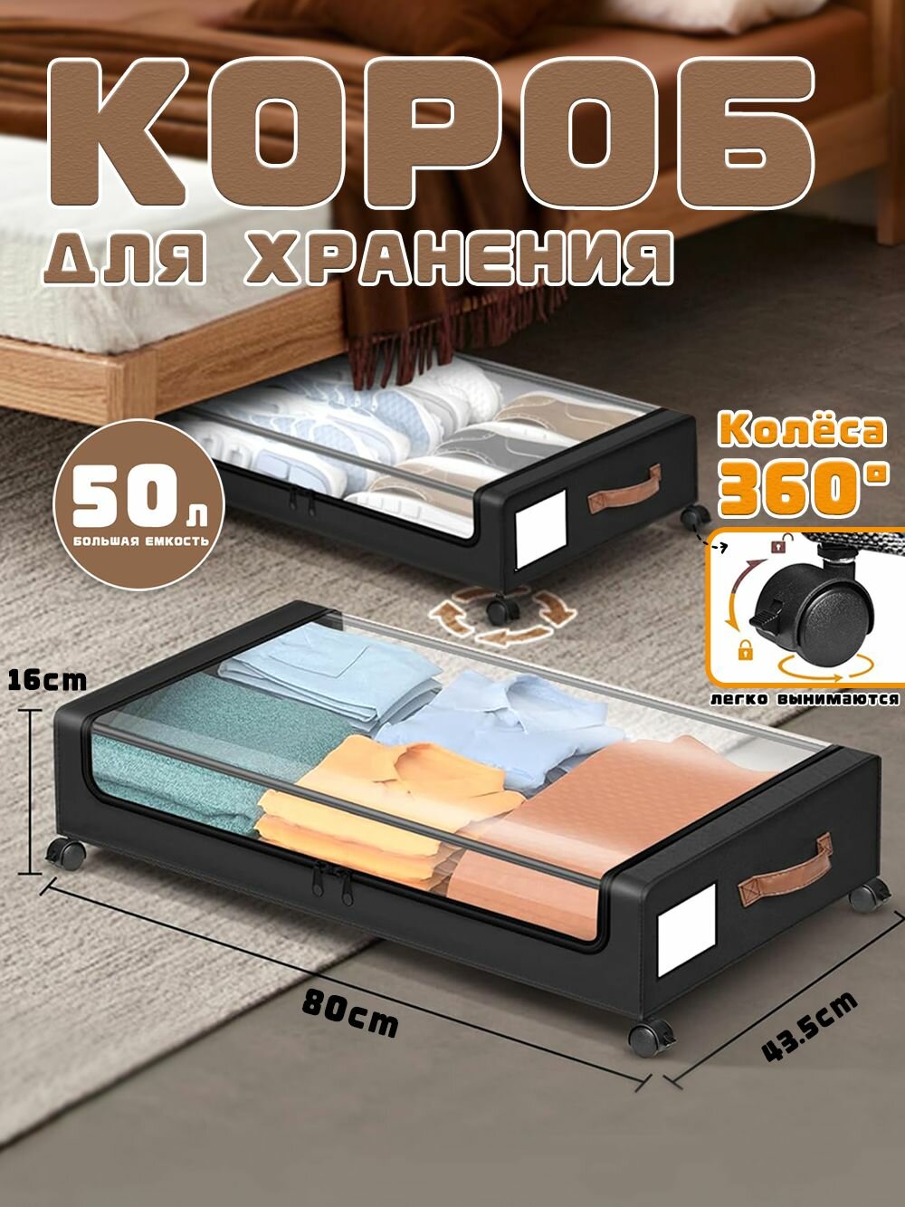 Органайзер под кровать с прозрачной крышкой, метками и колесами, кофр для хранения вещей, 80х43.5х16 см, для одежды, обуви и белья, 1 шт