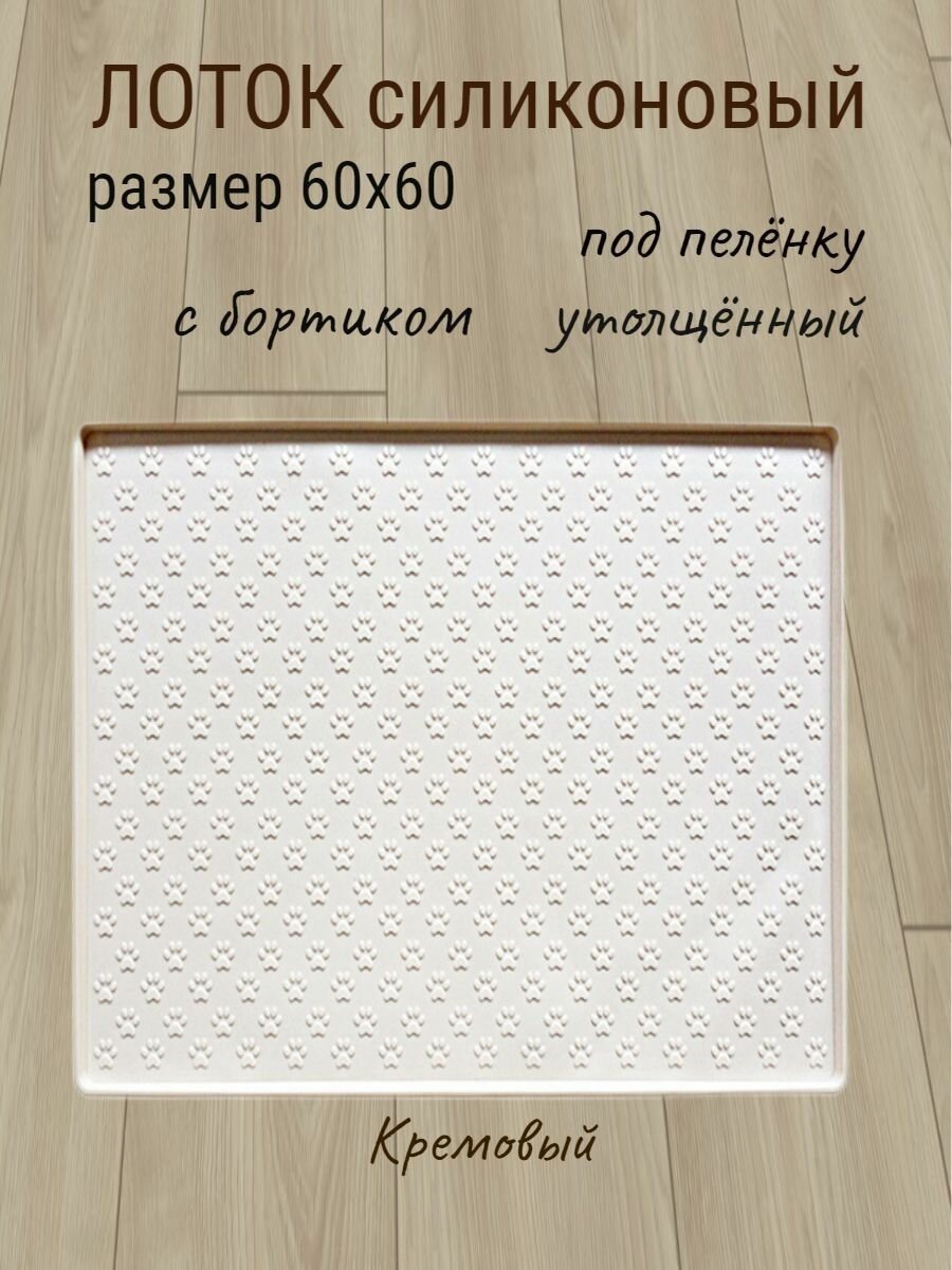 Лоток для собак под пеленку 60х60 коврик силиконовый с бортиком кремовый
