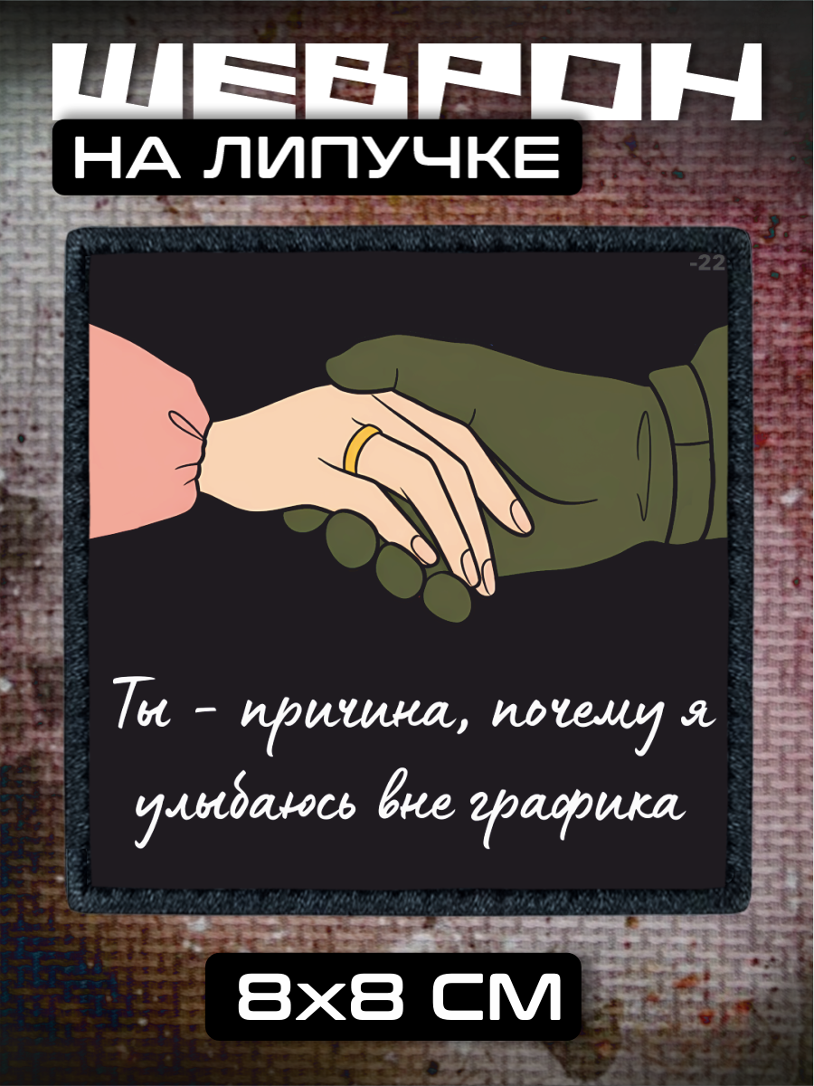 Шеврон на липучке Любовь надпись