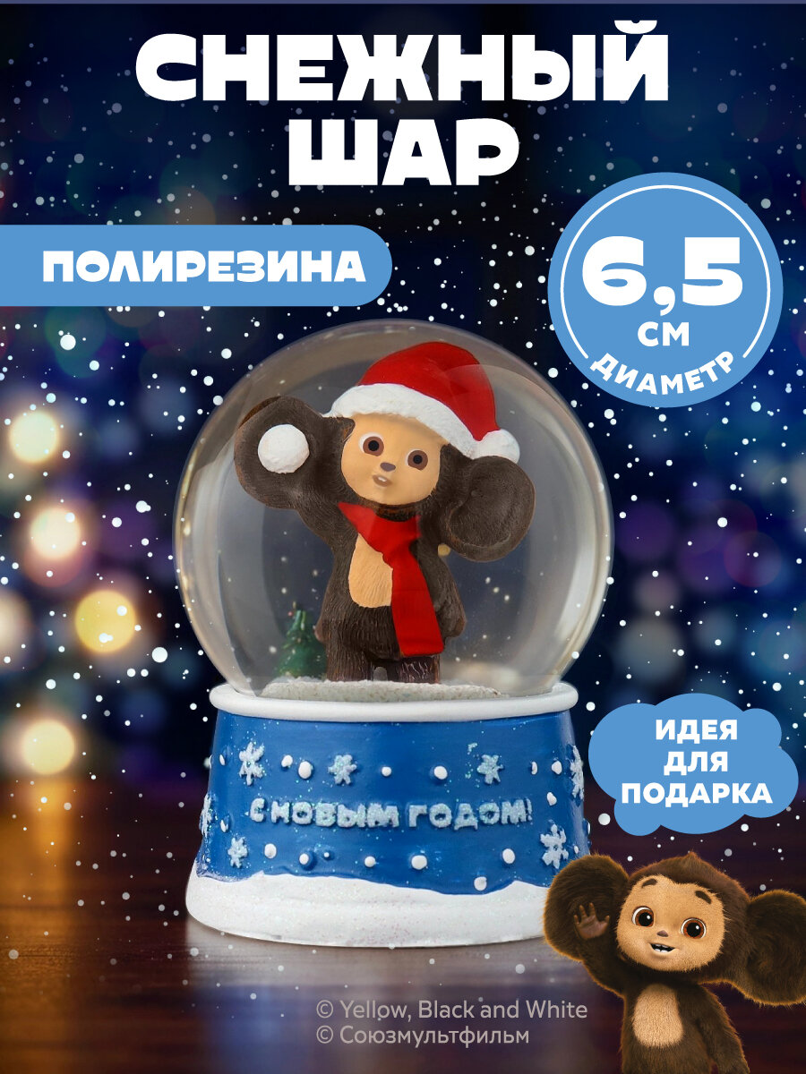 Снежный шар "Чебурашка со снежным шаром", 6,5 см, (Собс. разр) лицензия/Чебурашка, Т-7807