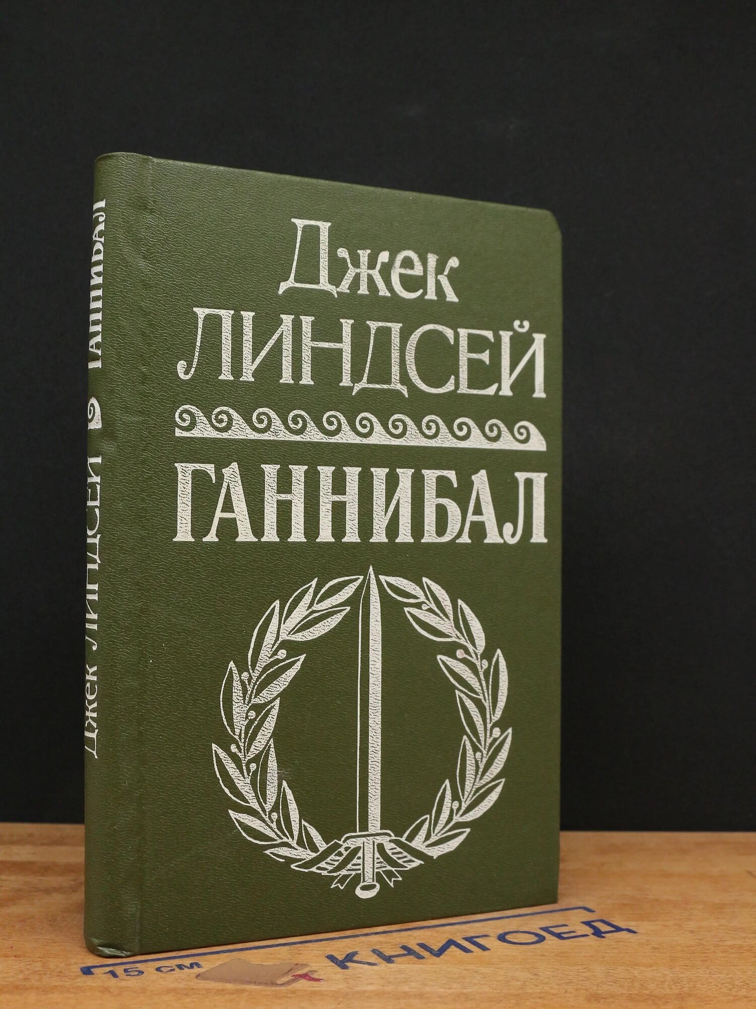 Книга. Ганнибал 1992 (20373946698912)