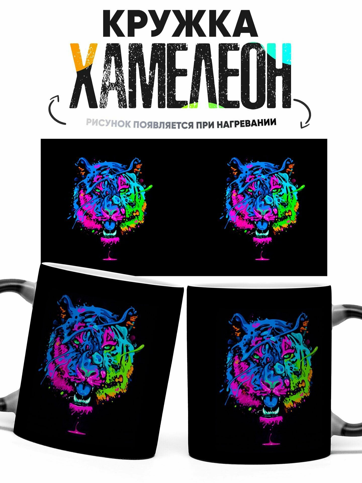 Кружка хамелеон Тигр неон арт 330 мл