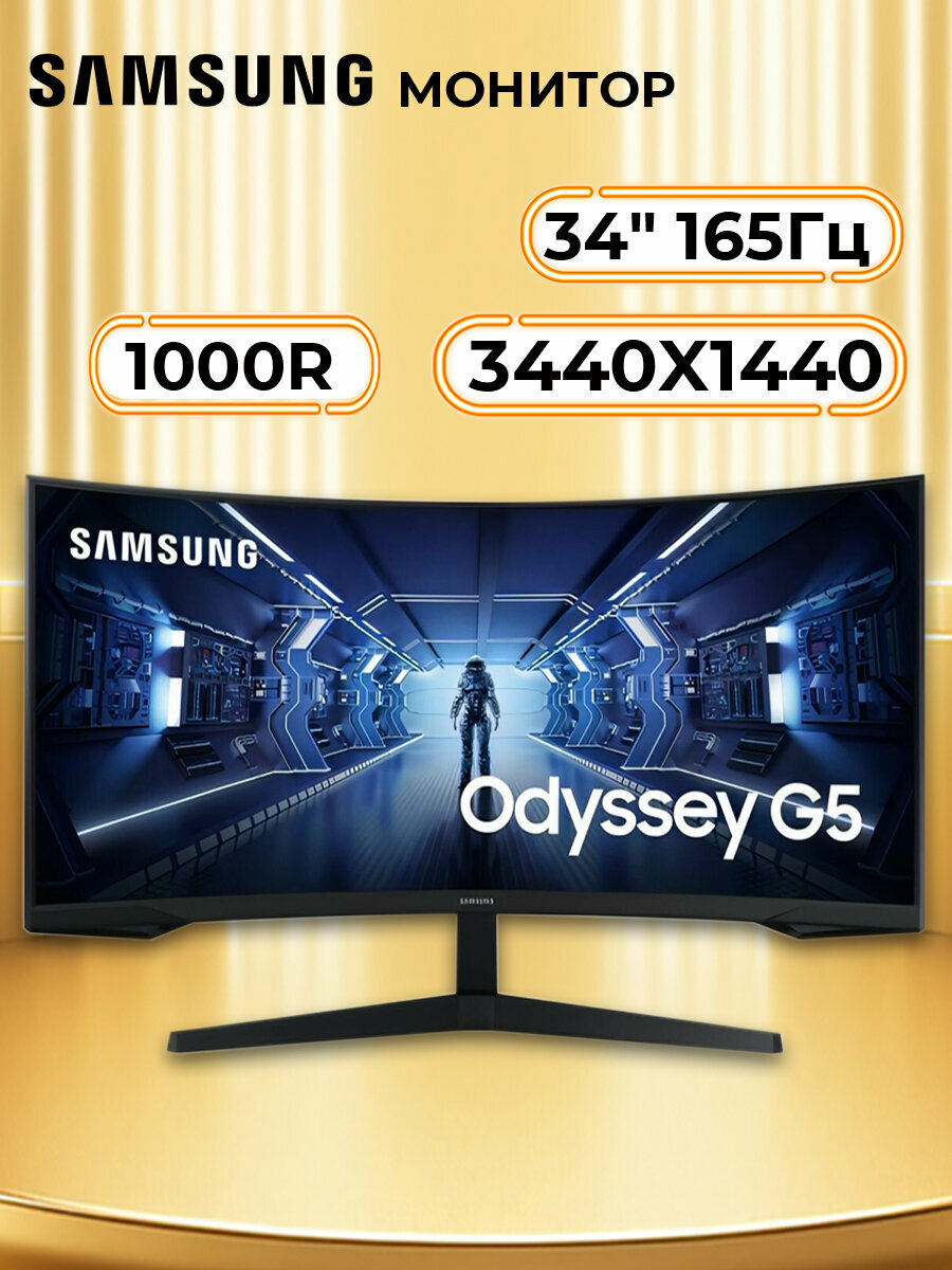 Монитор игровой Samsung Odyssey G5 34"/VA/3440х1440/165Гц/1000R/черный (LC34G55TWWCXXF) CN