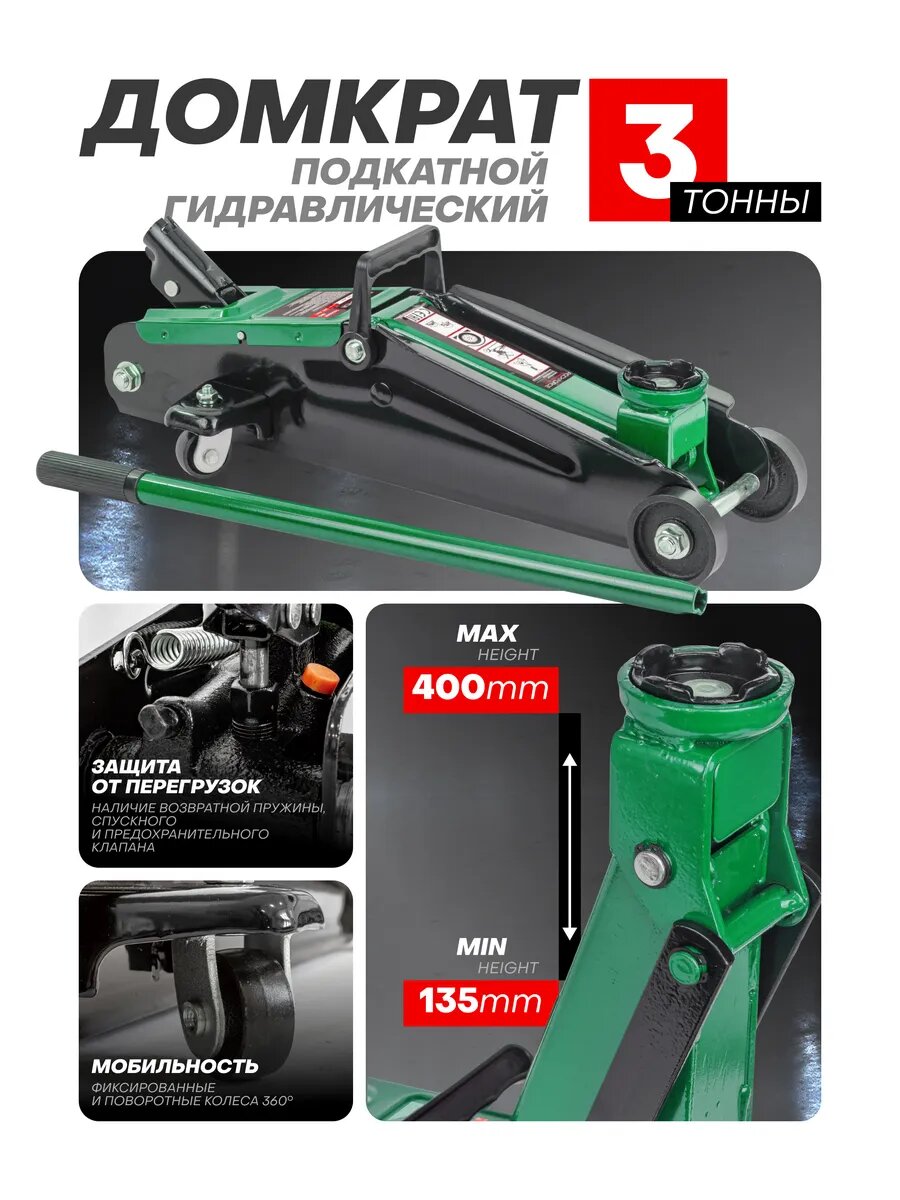 Автомобильный домкрат подкатной 3т 135-400мм