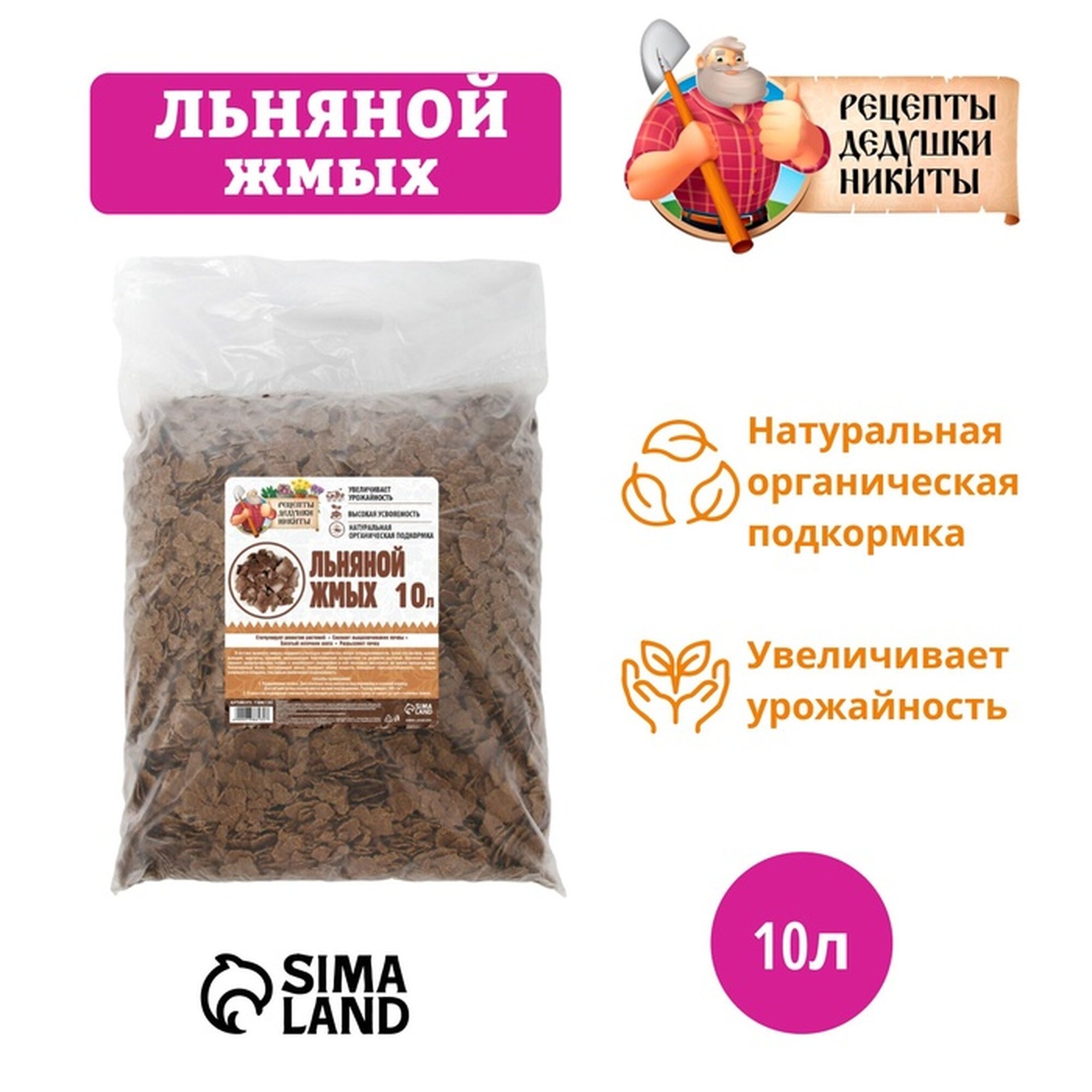 Льняной жмых «Рецепты Дедушки Никиты», объем 10 л, пластиковый пакет