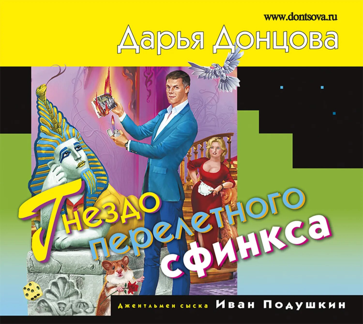 Гнездо перелетного сфинкса [Аудиокнига]