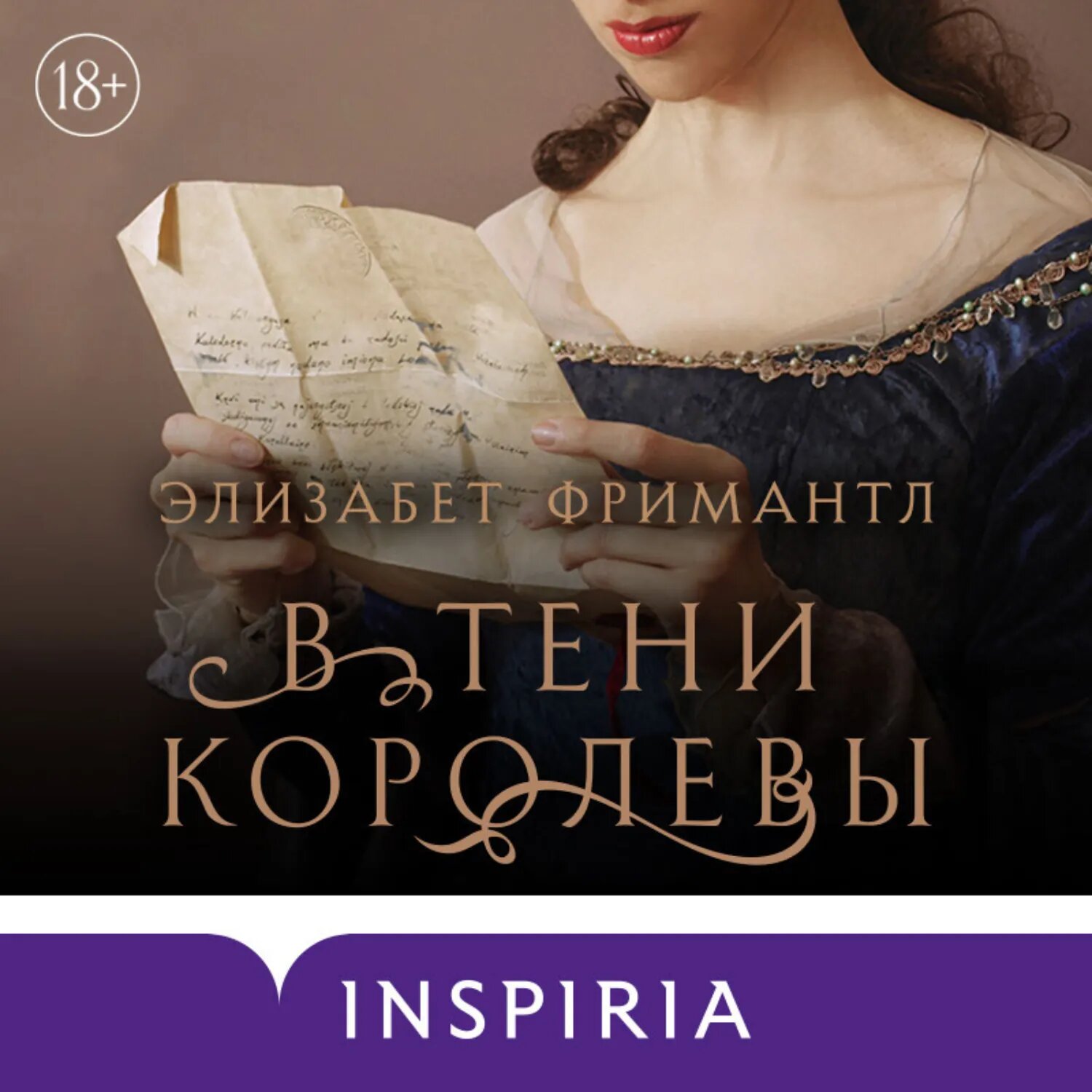 В тени королевы [Аудиокнига]