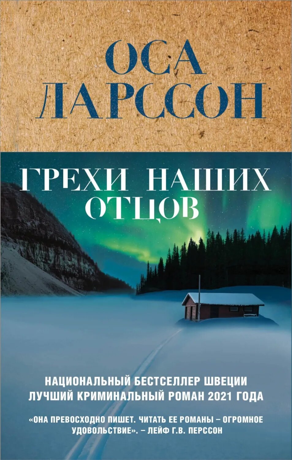 Грехи наших отцов [Цифровая книга]