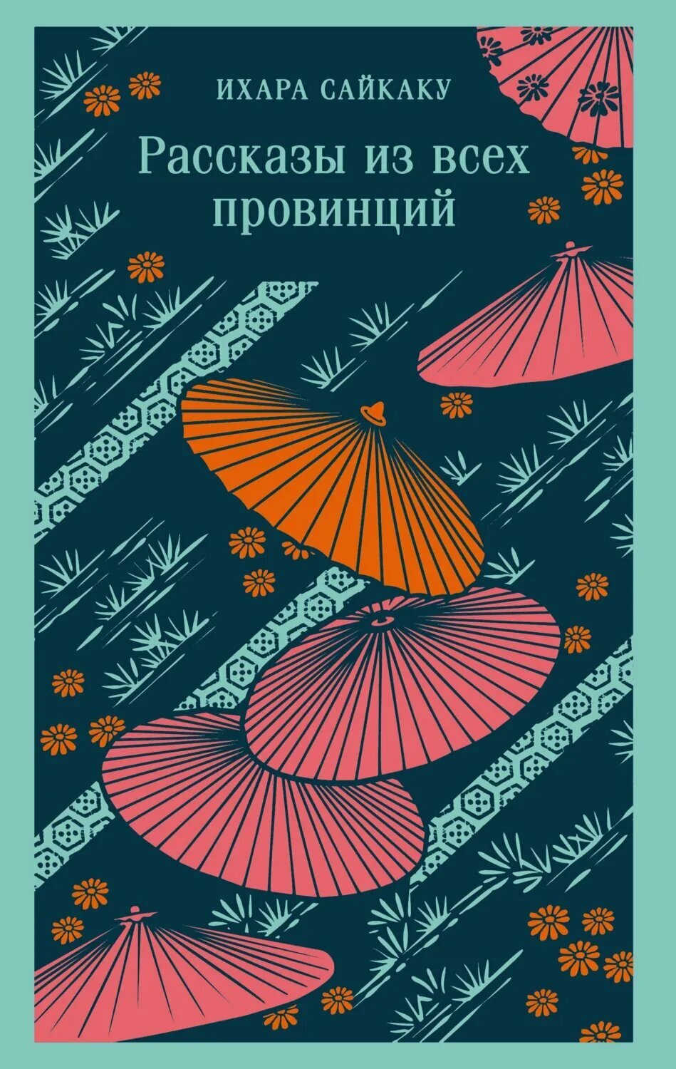 Рассказы из всех провинций [Цифровая книга]