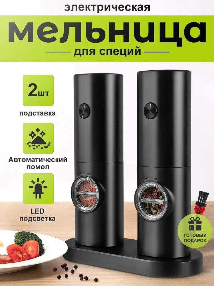 Мельница для специй, электрическая, 2 шт, с подставкой и щеточкой, черный матовый