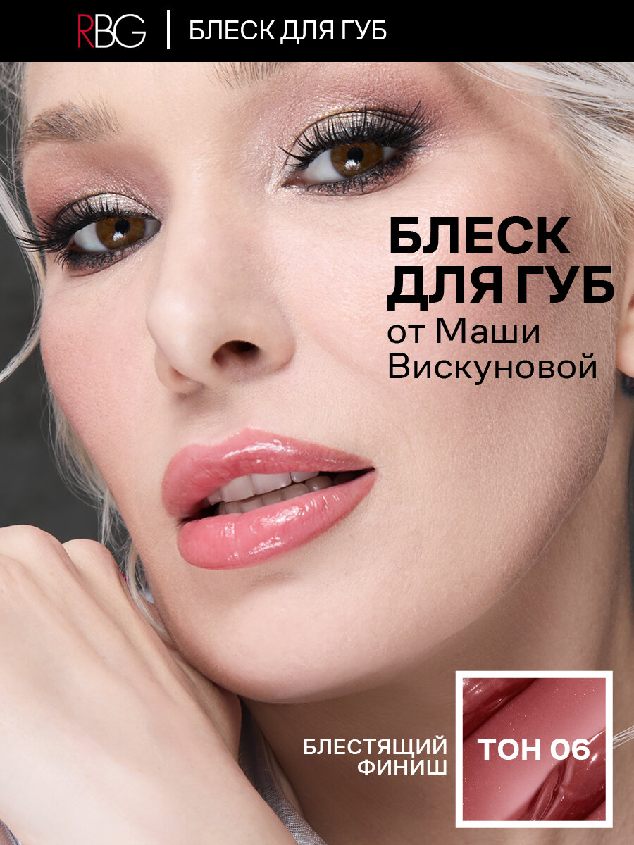 Блеск для губ RBG от Марии Вискуновой "Блестящий финиш", увлажняющий, пунцово - коричневый тон 06