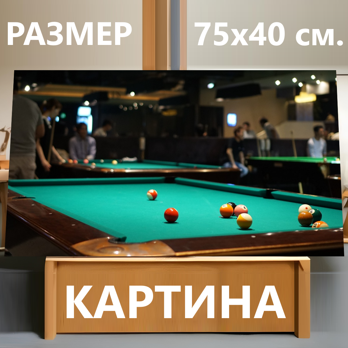 Картина на холсте "Бильярд, площадка, бильярдный стол" на подрамнике 75х40 см. для интерьера