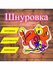 Шнуровка