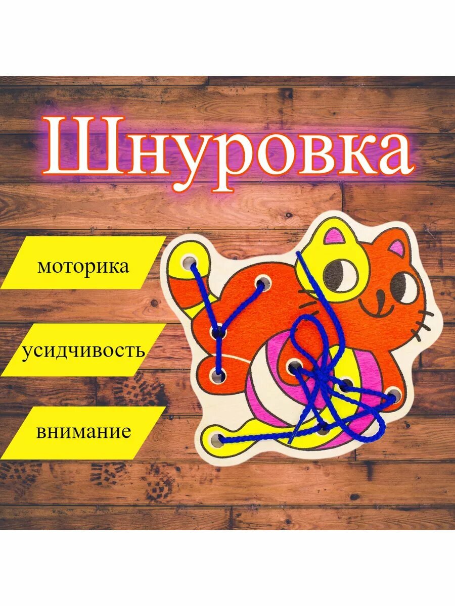 Шнуровка