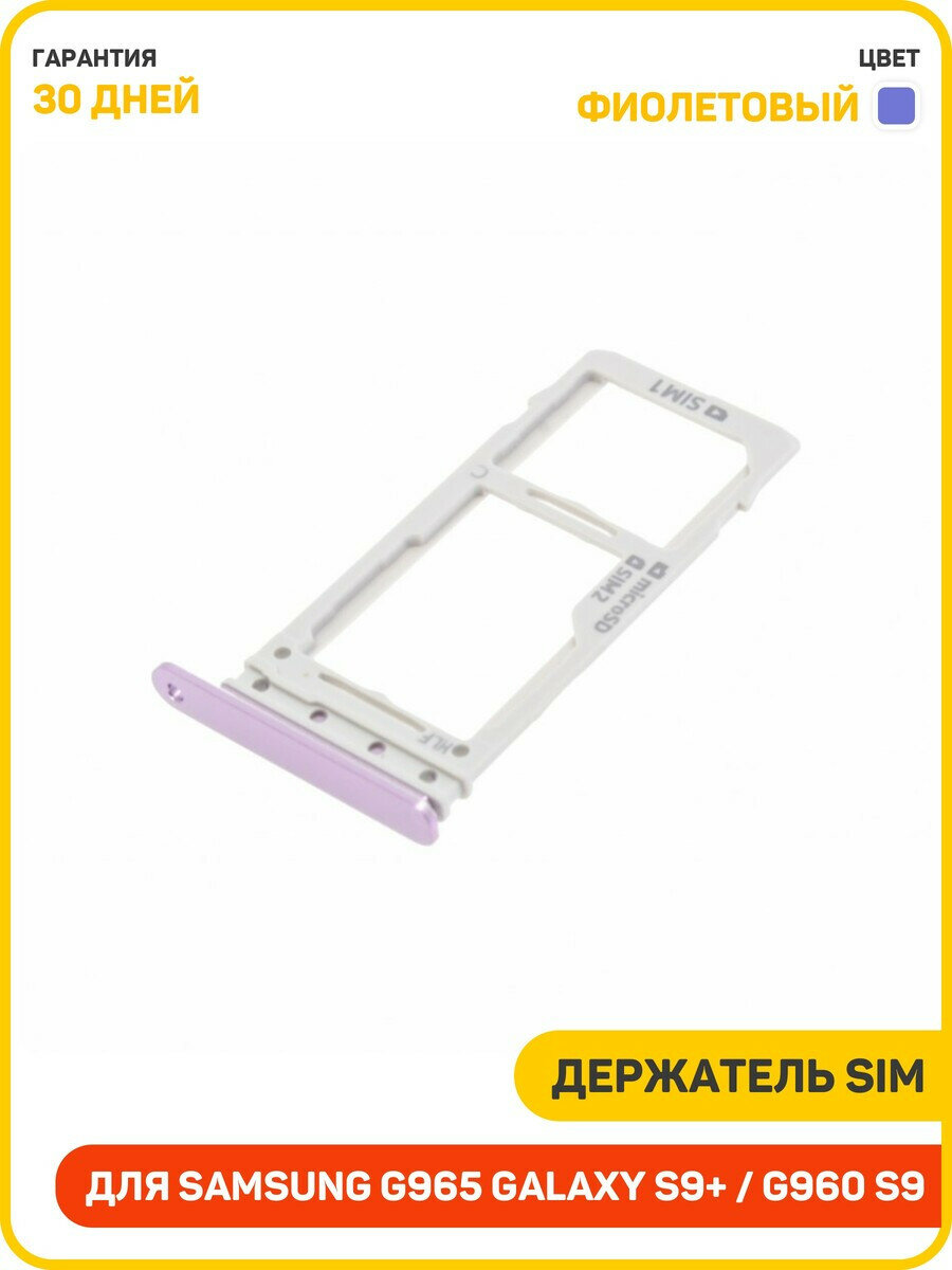 Держатель сим карты (SIM) для Samsung G960 Galaxy S9 / G965 Galaxy S9+ (2 SIM) фиолетовый