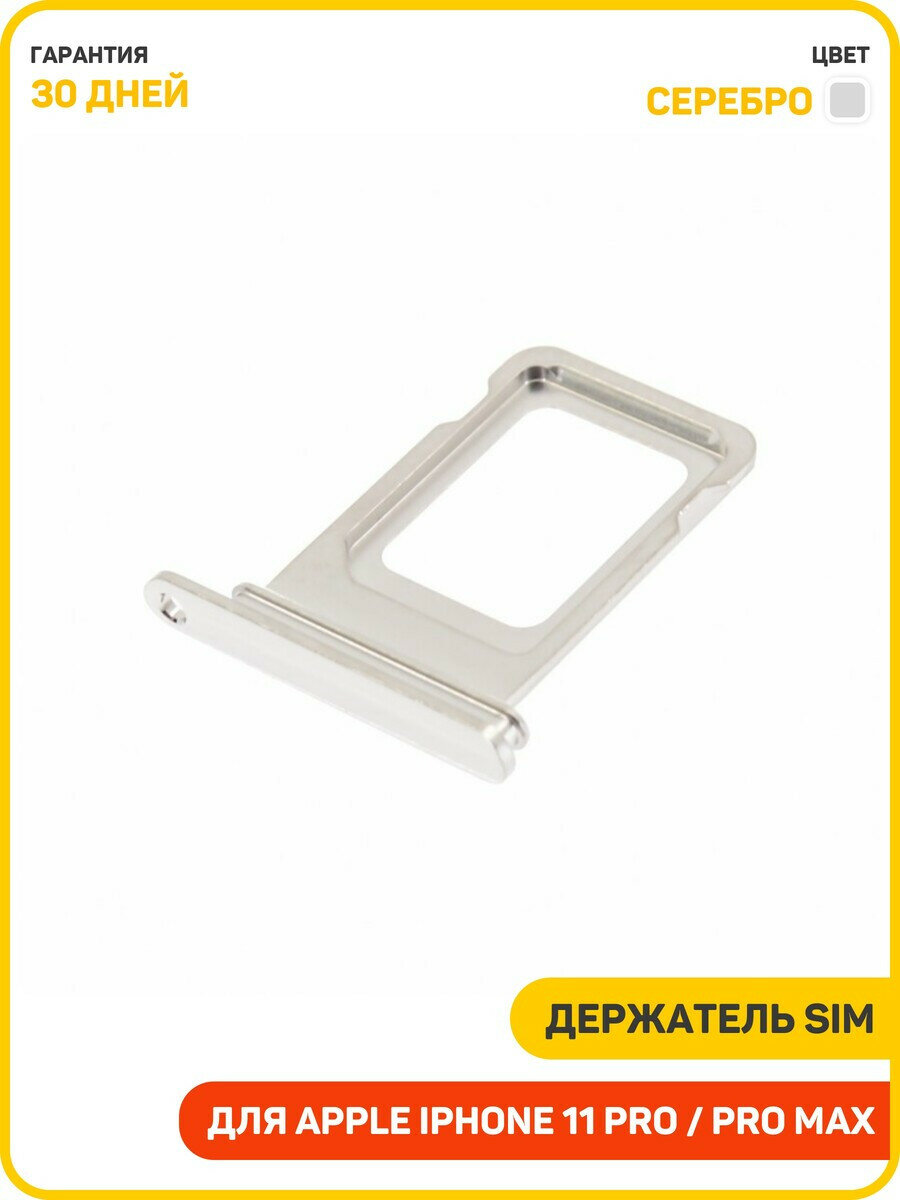Держатель сим карты (SIM) для Apple iPhone 11 Pro / iPhone 11 Pro Max, серебро