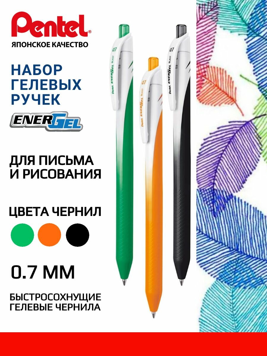 Pentel EnerGel ручка гелевая автоматическая 0.7 мм, набор 3 штуки, чернила: черные, зеленые, оранжевые, PBL437-ADF