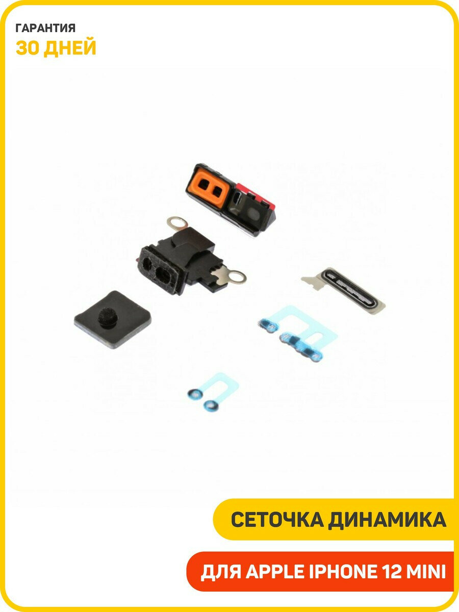 Сеточка динамика (Speaker/Buzzer) для Apple iPhone 12 mini (комплект)