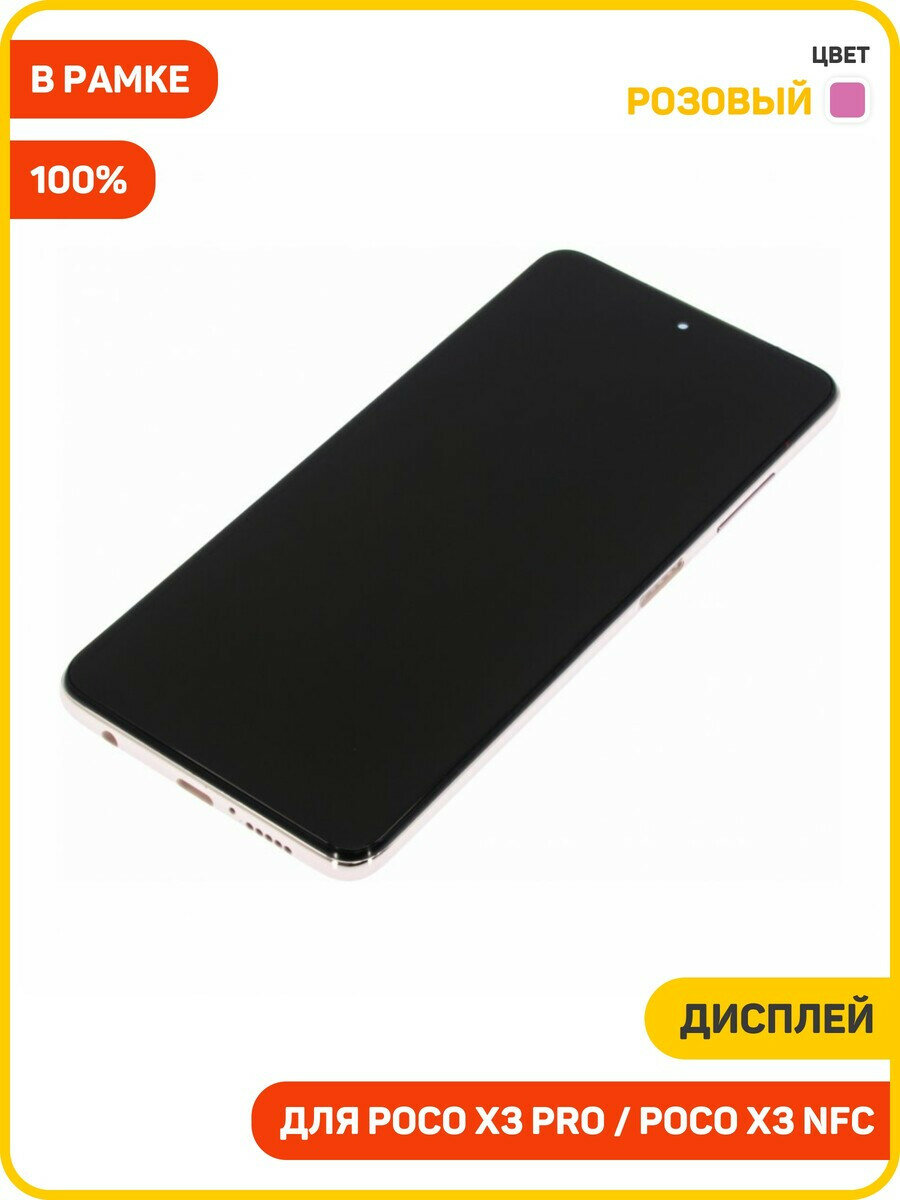 Дисплей для POCO X3 NFC / X3 Pro (в сборе с тачскрином) в рамке, розовый, 100%