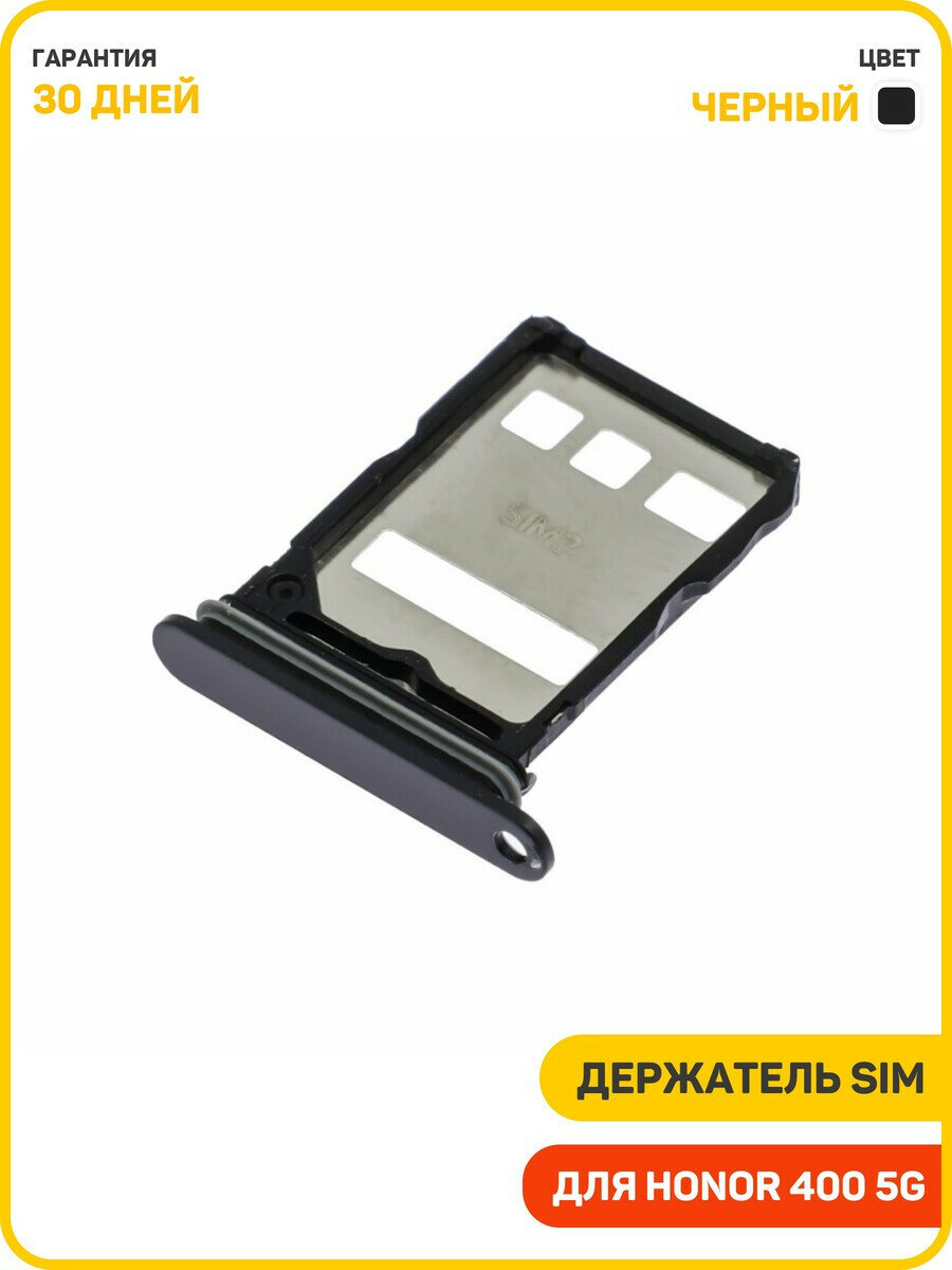 Держатель сим карты (SIM) для Honor 400 5G, черный