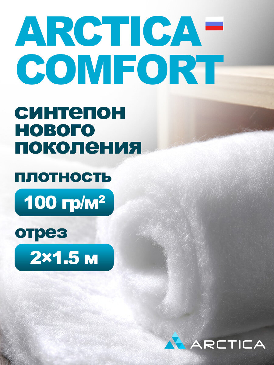 Синтепон 100 г / м2 полотно 2х1.5 ткань для рукоделия и шитья, наполнитель для игрушек и подушек одеял матрасов и мебели, утеплитель для одежды