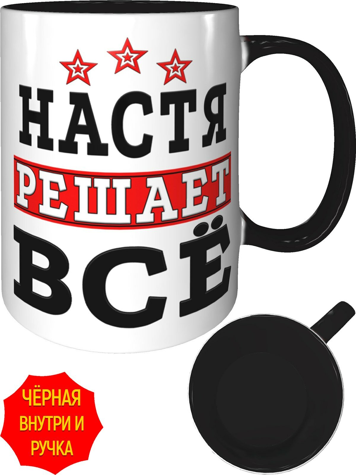 Кружка Настя решает всё - внутри и ручка чёрная, керамическая, объем 330 мл.