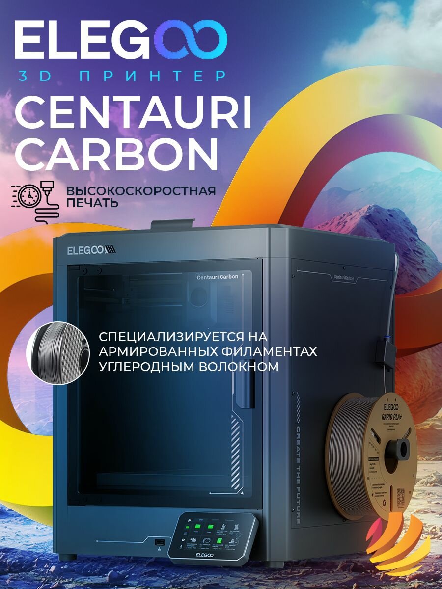 3D принтер Elegoo Centauri Carbon