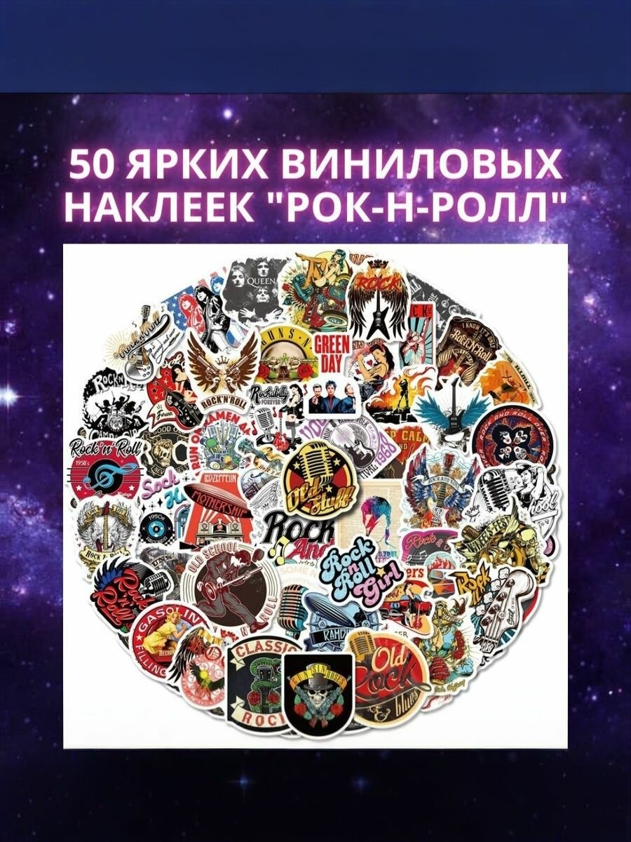 Наклейки виниловые стикеры с логотипами "Рок-н-ролл", 50 штук на телефон, ноутбук, для творчества. Стикеры с музыкальными группами Rock, metall на авто, самокат, велосипед