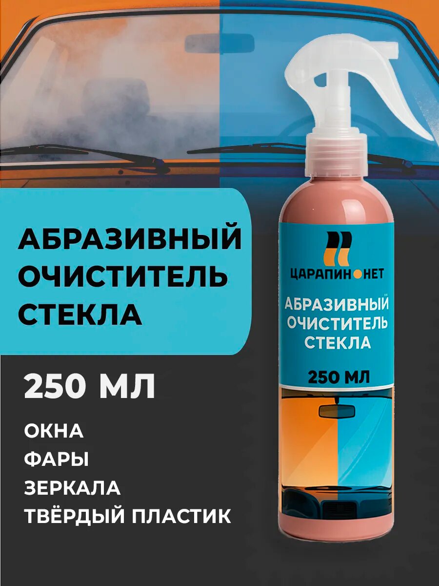 Абразивный очиститель полироль стекол, автомобильный, флакон 250 мл