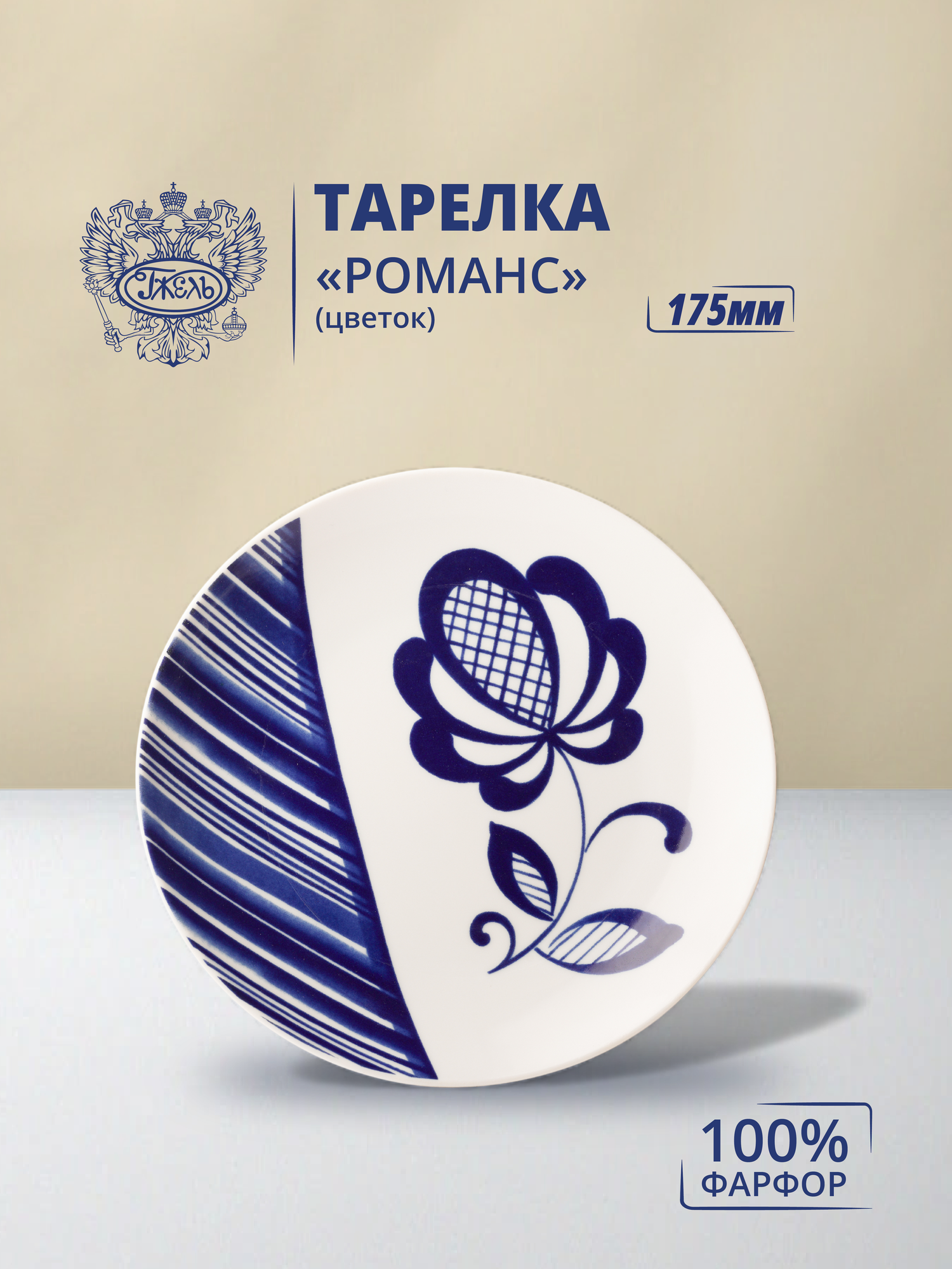 Тарелка. Объединение "гжель". Тарелка "Романс" (Цветок), d-175мм, фарфор