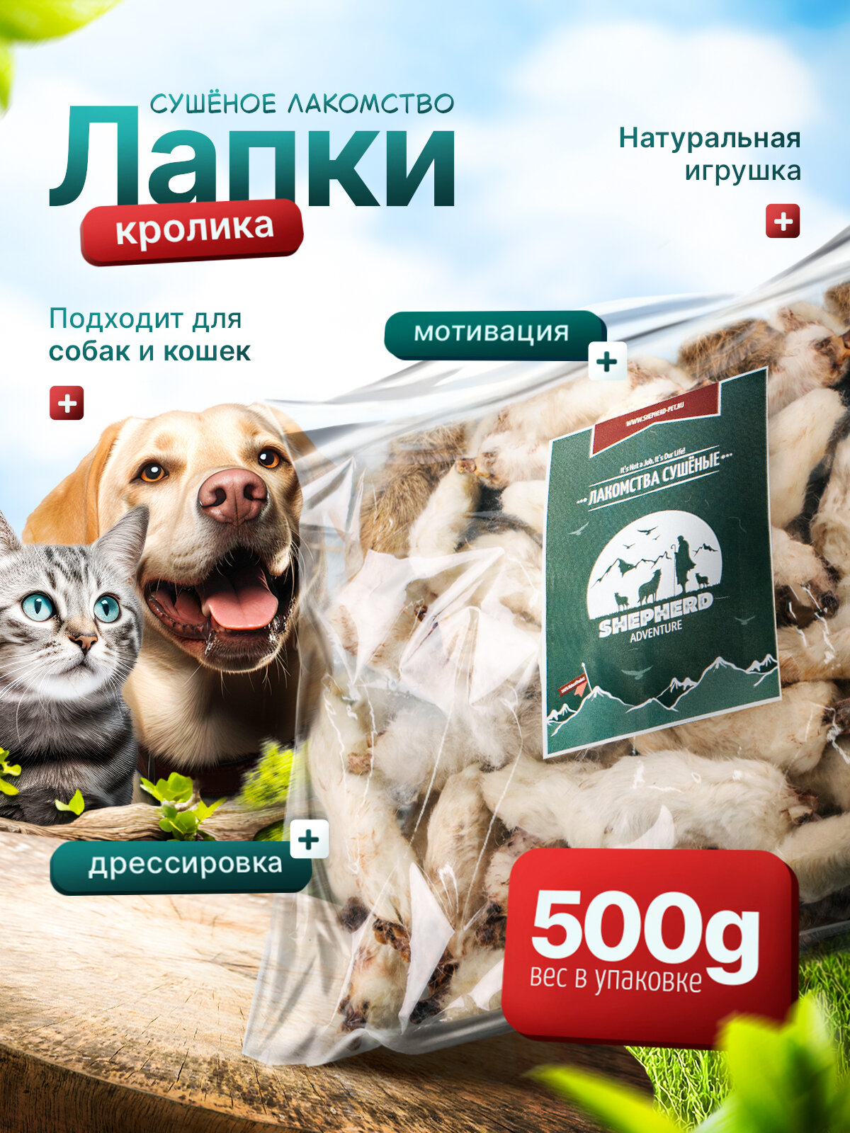 Кроличья лапка 500г , съедобная игрушка для собак и кошек SHEPHERD TM