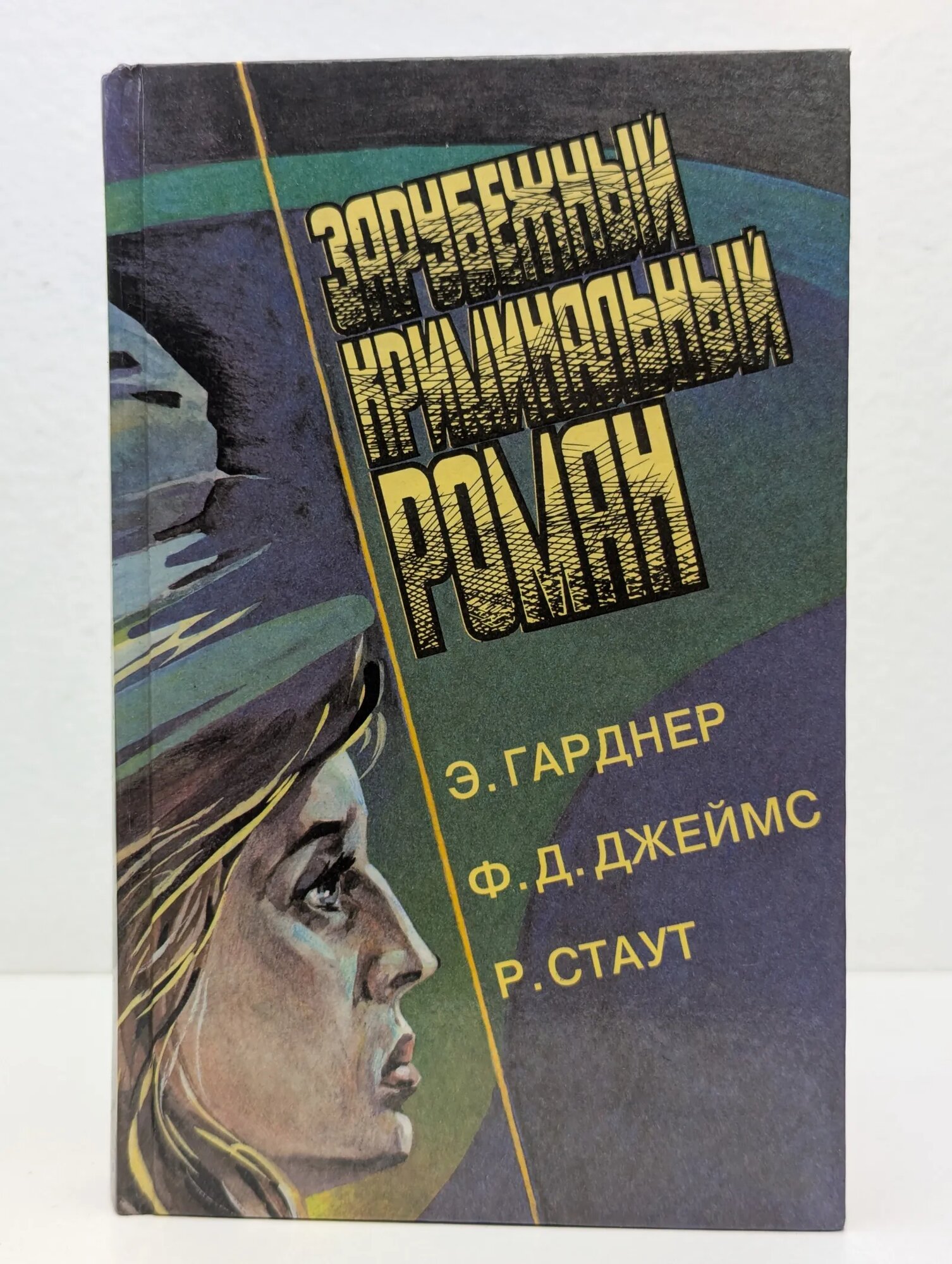 Зарубежный криминальный роман. Дело о влюбленной тетушке. Закрой ее лицо. И она ушла Гарднер Эрл Стенли, Джеймс Филлис Дороти, Стаут Рекс 1994