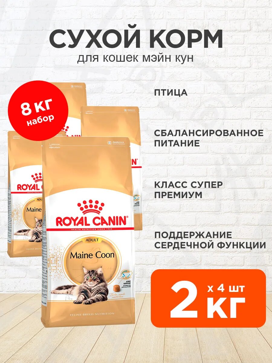 Корм сухой Royal Canin Maine Coon Adult для взрослых кошек породы Мэйн кун сбалансированный, 2 кг х 4 шт