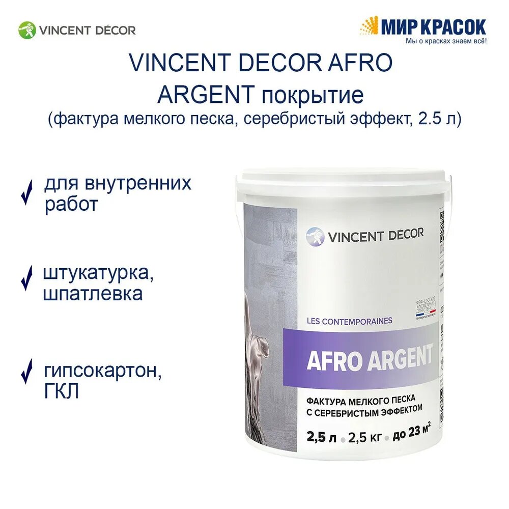 VINCENT DECOR AFRO ARGENT фактура мелкого песка с серебристым эффектом (2,5л)