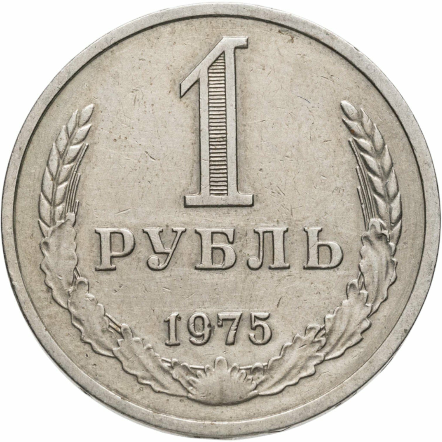1 рубль 1975, Мельхиор медь-никель, в сохранности XF
