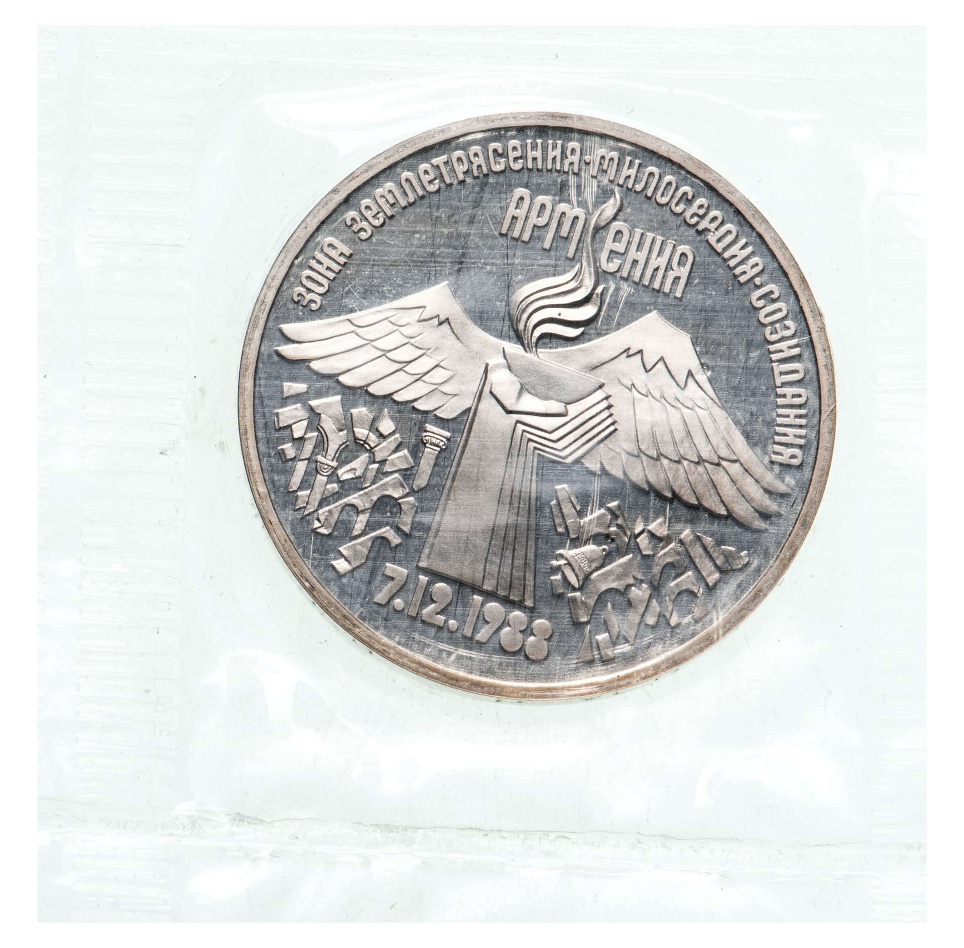 3 рубля 1989 Proof Годовщина землетрясения в Армении в банковской запайке, Мельхиор медь-никель