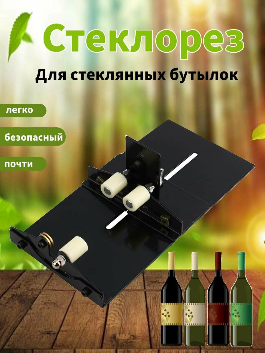 Режущий инструмент для стеклянных бутылок с вином, пивом, стеклянными бутылками