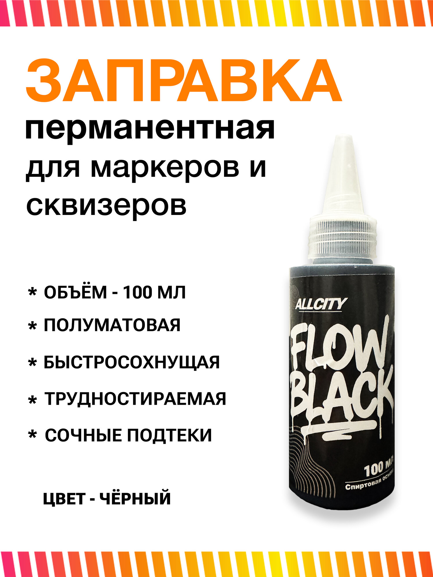 Чернила для маркера и сквизера Allcity Flow Black 100 мл Черные