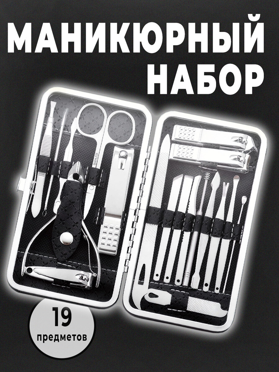 Маникюрный набор 19 предметов / Набор для маникюра и педикюра