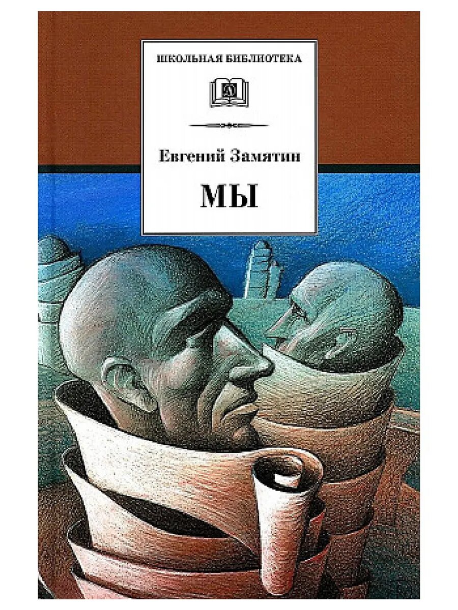 ШБ Замятин. Мы
