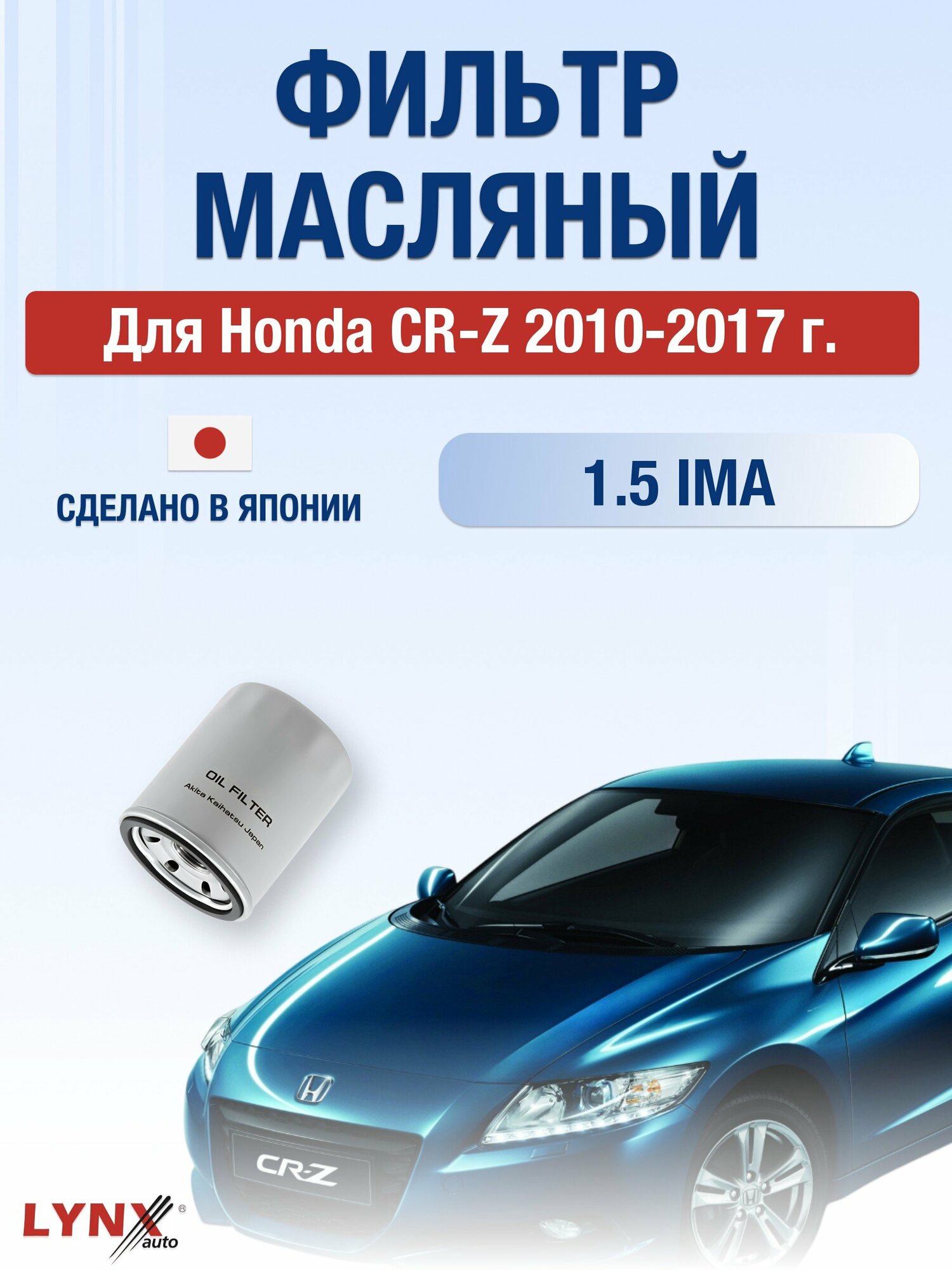 Масляный фильтр для Honda CR-Z 2010-2017 г. Двигатель 1.5 IMA (LEA1, LEA3) Хонда ЦР-З LYNXauto