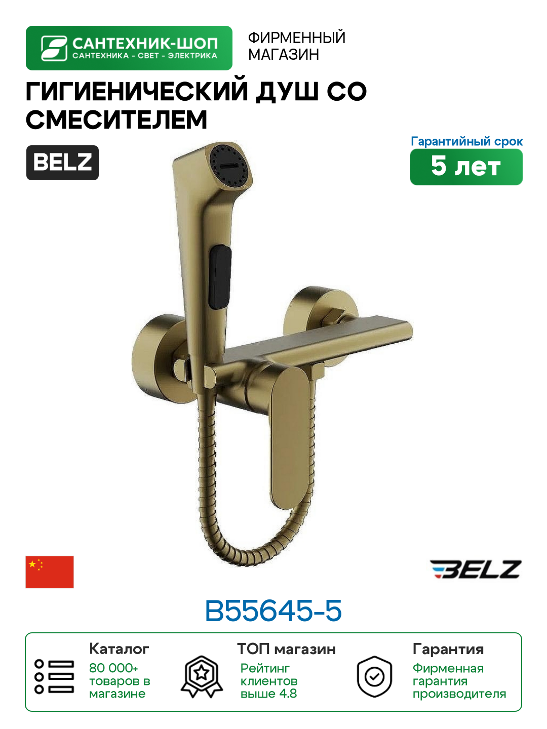 Гигиенический душ со смесителем Belz B55645-5 Золото матовое латунь на стену